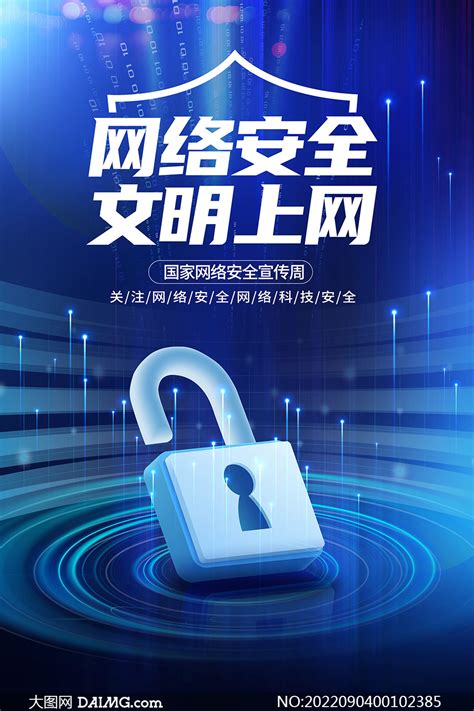 网络安全文明上网宣传海报设计PSD素材 大图网图片素材
