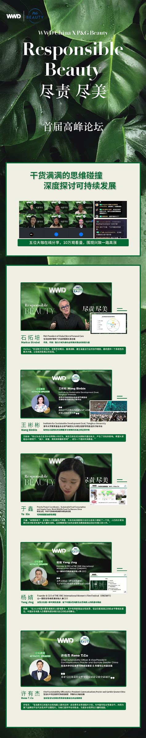 宝洁美尚携手 Wwd 举办「responsible Beauty 尽责，尽美」高峰论坛 Socialbeta