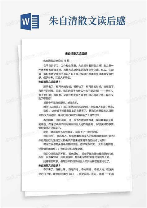 朱自清散文读后感 Word模板下载 编号qbzzkrgy 熊猫办公