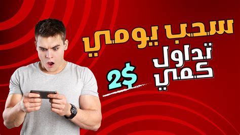 الربح من الانترنت للمبتدئين 2دولار يوميا مع اثبات السحب Youtube