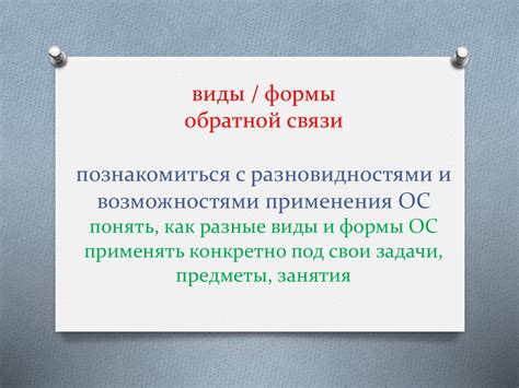 Обратная связь Виды и формы презентация онлайн