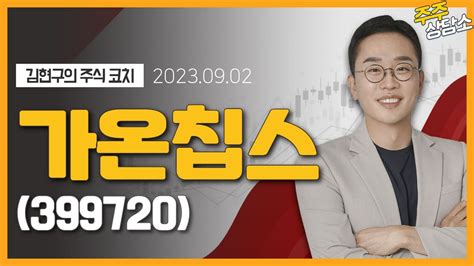 가온칩스399720김현구 전문가종목 상담 20230902 Youtube
