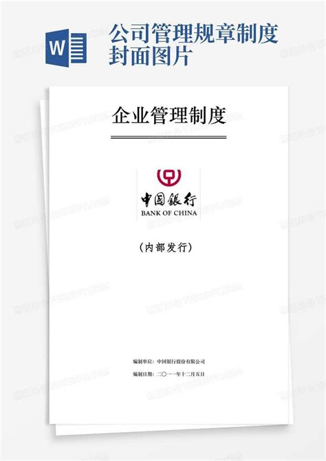企业管理制度封面设计word模板下载编号ljmgevdo熊猫办公