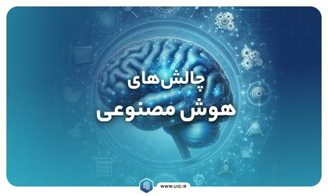 چالش های هوش مصنوعی در ایران و جهان کدامند؟ یوآیدی