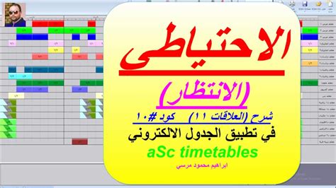 40 الجدول المدرسي Asc Timetables العلاقات11 الاحتياطي بكل التفاصيل