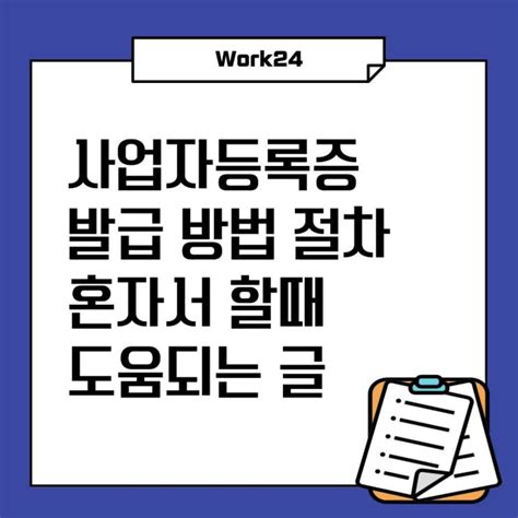 사업자등록증 발급 방법 절차 혼자서 할때 도움되는 글 네이버 블로그
