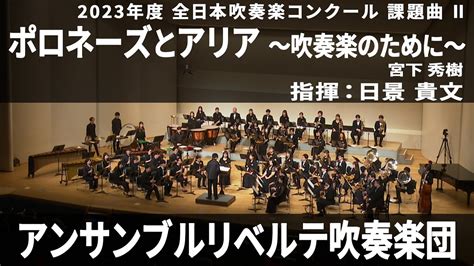 ポロネーズとアリア ～吹奏楽のために～ ／ 宮下 秀樹 Youtube