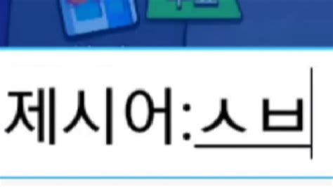 게임만 하는 사람들한테 제시어 ㅅㅂ으로 초성게임 한다면ㅋㅋ 브롤스타즈 Youtube
