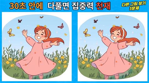 【틀린그림찾기치매예방】 졸리는 봄 10개도 못찾으면 안되요 ㅣ관찰력 테스트ㅣ3개 찾기ㅣfind The Differenceㅣ間違い探し【다른그림찾기두뇌운동】 Youtube