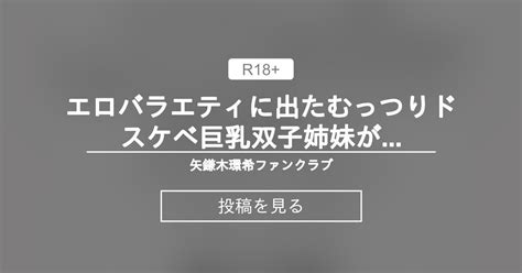 【小説】 エロバラエティに出たむっつりドスケベ巨乳双子姉妹が中年汚ちんぽの匂いにやられて即堕ち寝取られかましちゃいましたスペシャル♡ 矢鎌