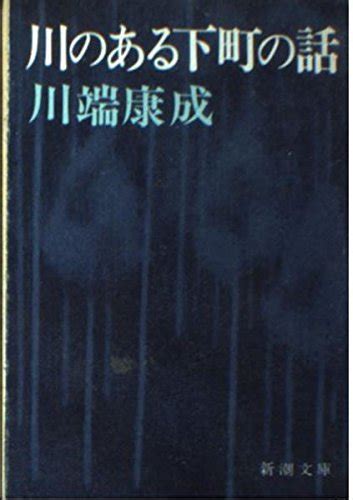 川のある下町の話感想レビュー 読書メーター