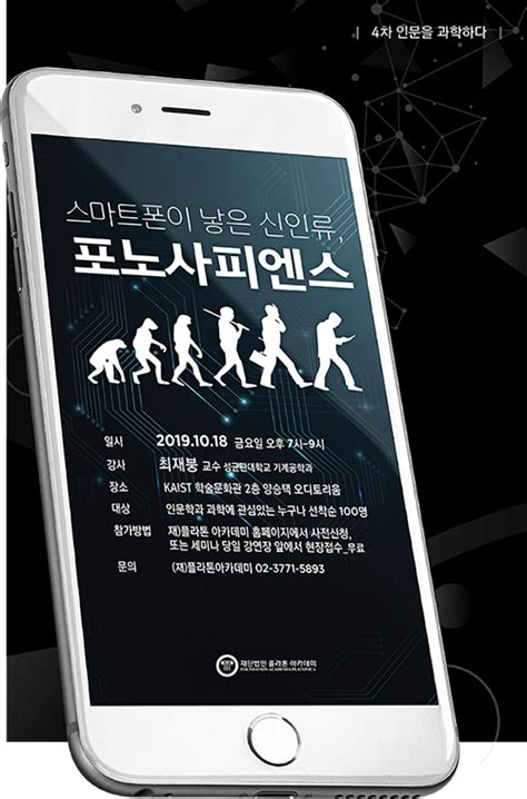 4차 인문을 과학하다 스마트폰이 낳은 신인류 포노사피엔스 재단법인 플라톤 아카데미