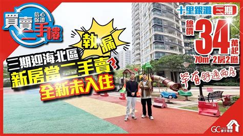 買賣二手樓【十里銀灘三期迎海北區】34萬70平2房2廳 新房當二手賣？全新未入住【寰宇筍盤 上市公司附屬機構】惠州二手 粵港澳大灣區