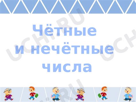 📈 Презентация №5 по теме “Презентация к уроку математики по теме Четные и нечетные числа” для 3
