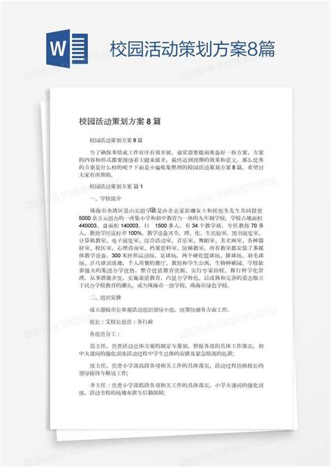 校园活动策划方案8篇Word模板下载 编号jpypgjer 熊猫办公