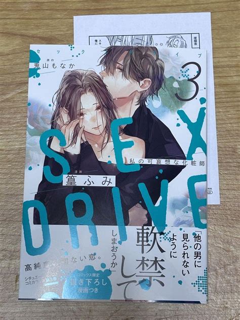 コミック Sex Drive 3 私の可哀想な化粧師 篁ふみ 兎山もなか メルカリ