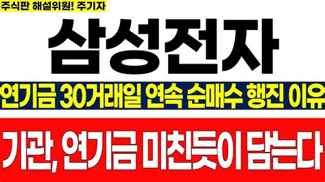 삼성전자 연기금 30거래일 연속 순매수 행진 이유 기관 연기금 미친듯이 담는다 Youtube