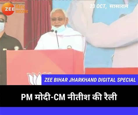 Bihar Election 2020 Pm Modi And Cm Nitish Rally In Sasaram बिहार