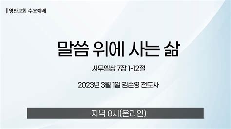 영안교회 수요예배 2023년 3월 1일말씀 위에 사는 삶김순영 전도사사무엘상 7장 1 12절 Youtube