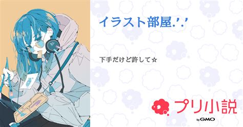 イラスト部屋 全5話 【連載中】（ 絢さんの小説） 無料スマホ夢小説ならプリ小説 Bygmo