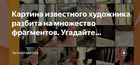 Картина известного художника разбита на множество фрагментов Угадайте… Часть эпохи Дзен