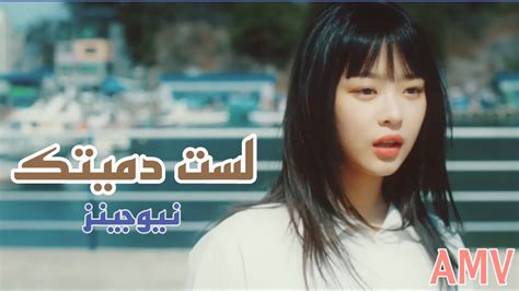 اروع اغنيه كوريه هادئه Newjeans Fmv I ≠ Doll 🪽 Youtube