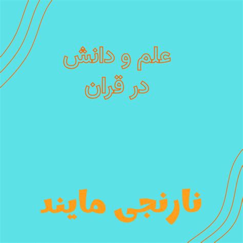 علم و دانش در قران تحقیق 10 صفحه ای بصورت فایل ورد نارنجی مایند