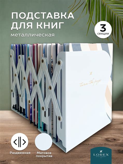 Подставка для книг Lorex 3 секции раздвижная металлическая белая ...