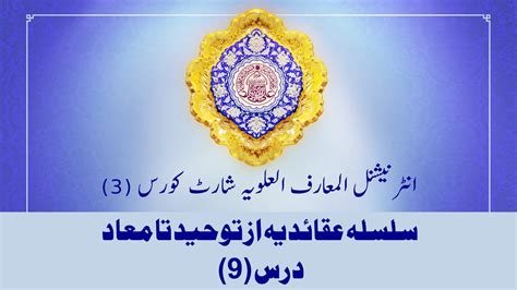 سلسلہ عقائدیہ از توحید تا معاد درس 9 Youtube