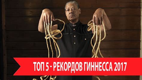 ТОП 5 НОВЫХ РЕКОРДОВ ГИННЕСА 2017 Часть 1 Youtube
