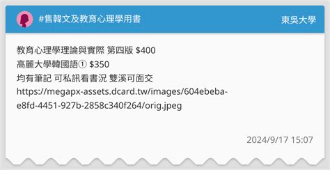 售韓文及教育心理學用書 東吳大學板 Dcard