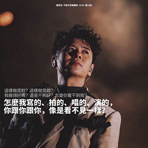 【不能只有我聽到2024．音樂選擇】你真的甘心做好這角色嗎？許廷鏗《平庸之鬼》 閱評流 Line Today
