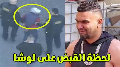 لحظة القبض على لوشا Youtube