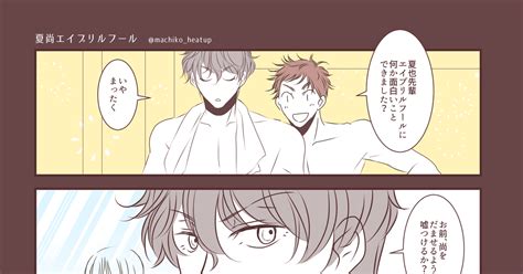 夏尚 夏尚エイプリルフールとバレンタイン 街子のマンガ 漫画 腐ree Pixiv