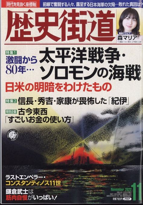 楽天ブックス 歴史街道 2022年 11月号 雑誌 Php研究所 4910196111120 雑誌