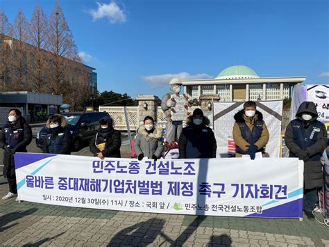 중대재해기업처벌법 제정 ‘똑바로 만들어라 건설노조소식 전국건설노동조합
