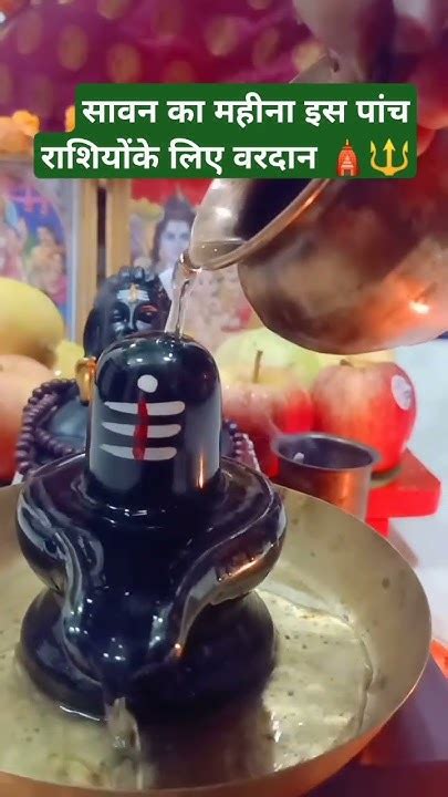 सावन का महीना इन पांच राशियों के लिए वरदान 🛕🔱 भोलेनाथ की बरसेगी विशेष