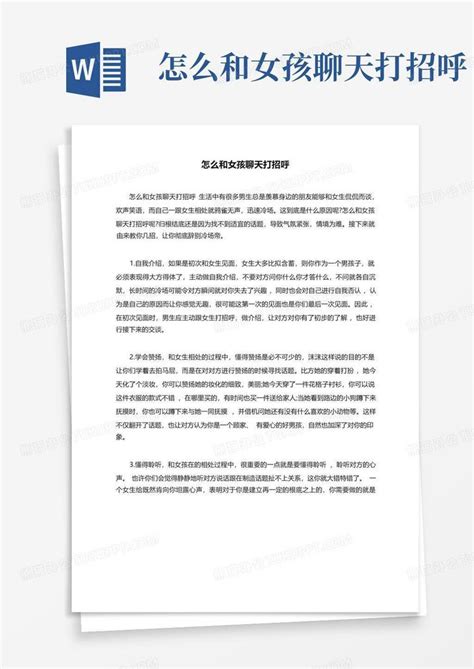 怎么和女孩聊天打招呼word模板下载 编号lvxxkvkp 熊猫办公