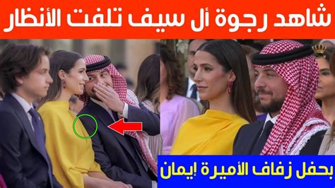 شاهد رجوة أل سيف خطيبة الأمير الحسين تلفت الأنظار بحفل زفاف الأميرة