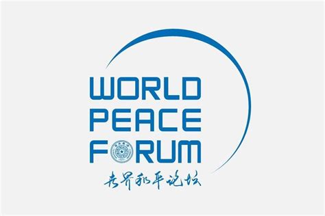 世界和平论坛 国际安全高级论坛 搜狗百科