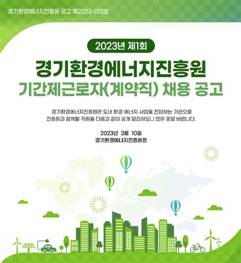 ~0331경기환경에너지진흥원 기간제근로자계약직 채용공고 시민사회단체연대회의 구인구직 소식들