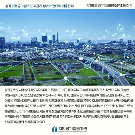 지방공기업평가원 글로벌 리포트🇸🇬 싱가포르 공기업의 도시관리 성과와 팬데믹 대응전략 Part 3