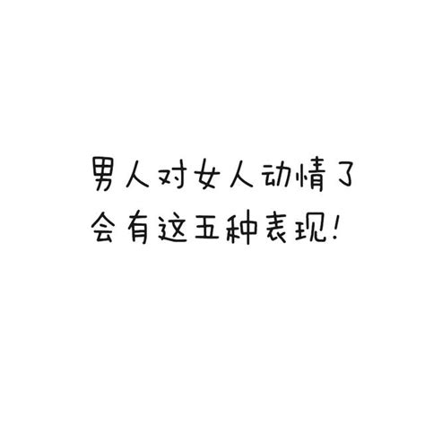 男人對女人動情了，會有這五種表現！ 每日頭條
