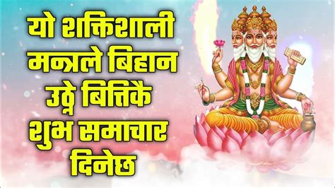 यो शक्तिशाली मन्त्रले बिहान उठ्ने बित्तिकै शुभ समाचार दिनेछ Youtube