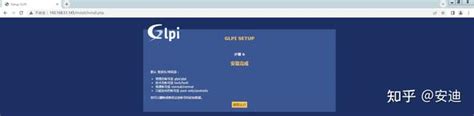 IT资源管理软件GLPI的安装部署指南 知乎
