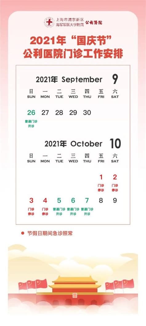 【公利告示】今年国庆，公利医院门诊安排抢先看！请转需～澎湃号·政务澎湃新闻 The Paper