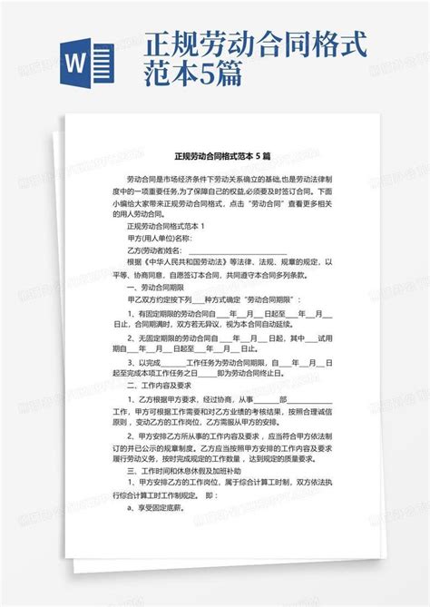 正规劳动合同格式范本5篇Word模板下载 编号qxmbgynp 熊猫办公