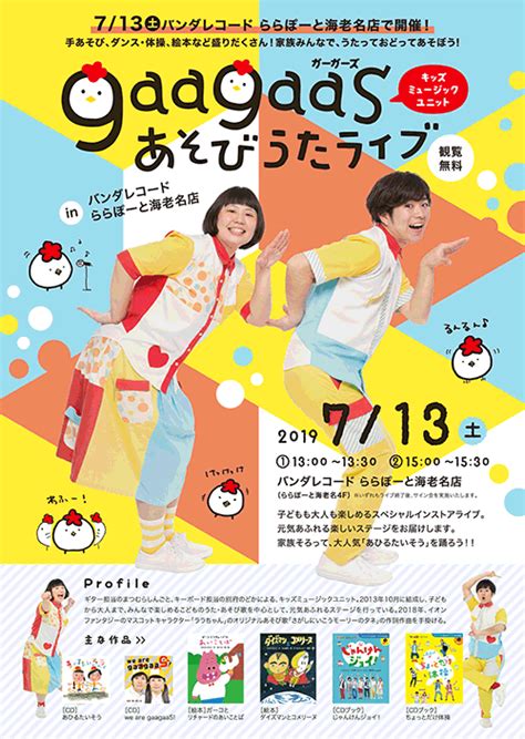 【終了しました】gaagaasガーガーズあそびうたライブinバンダレコード ららぽーと海老名店で開催｜songbookcafé ソング