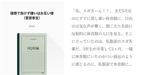 1 強情で負けず嫌いはお互い様（菅原孝支） Hq短編 Minnの小説シリーズ Pixiv