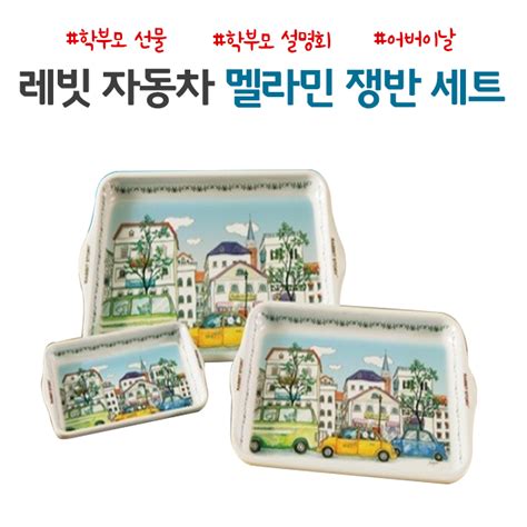 학부모선물 멜라민 고급 쟁반 3세트 노랑버스
